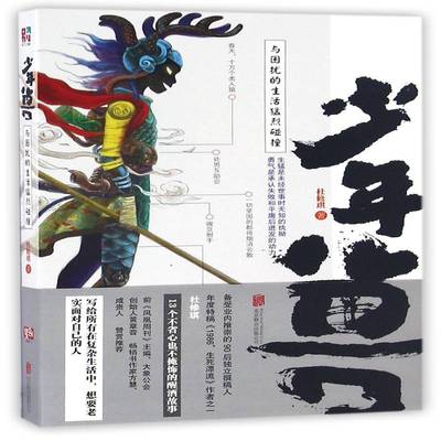 正版书籍 少年兽:与困扰的生活猛烈碰撞杜修琪北京联合出版公司小说故事作品集中国当代 人天书店畅销书排行榜