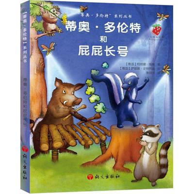 正版书籍 蒂奥·多伦特和屁屁长号柯丽娜·维雅语文出版社动漫与绘本  人天书店畅销书排行榜