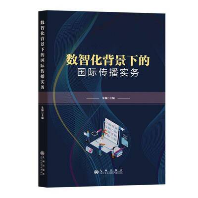 正版书籍 数智化背景下的传播实务朱颖九州出版社社会科学  人天书店畅销书排行榜
