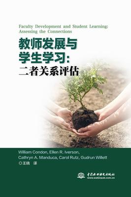 教师发展与学生学:二者关系评估:assessing the connections  高等学校师资培养关系大学生学成 社会科学书籍