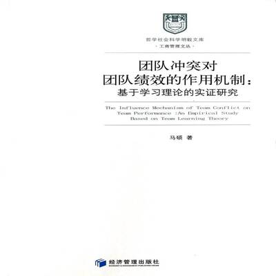 正版书籍 团队冲突对团队绩效的作用机制:基于学实证研究:an empirical stu马硕经济管理出版社管理英语句型 人天书店畅销书排行榜