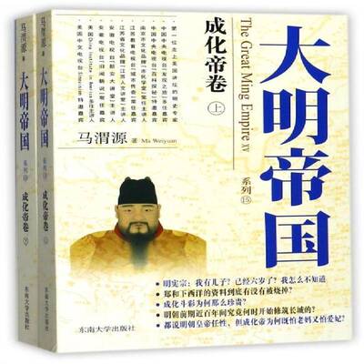正版书籍 大明帝国系列:15-16:ⅩⅤ-ⅩⅥ:成化帝卷:Zhu Jianshen, 马渭源东南大学出版社历史明代古代史研究 人天书店畅销书排行榜