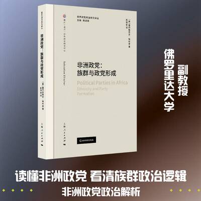正版书籍 非洲政党:族群与政党形成:ethnicity and party formatio塞巴斯蒂安·埃利舍上海人民出版社图书  人天书店畅销书排行榜