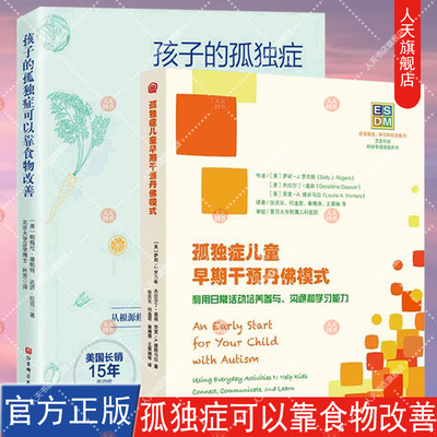 孩子的孤独症可以靠食物改善+孤独症儿童早期干预丹佛模式ESDM利用日常活动培养参与沟通和学 孤独症婴幼儿早期干预自闭症书籍