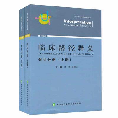 正版书籍 临床路径释义：2022年版：骨科分册：The orthopaedics vol田伟中国协和医科大学出版社医药卫生  人天书店畅销书排行榜