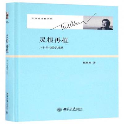 正版书籍 灵根再植:八十年代儒学反思杜维明北京大学出版社哲学宗教  人天书店畅销书排行榜