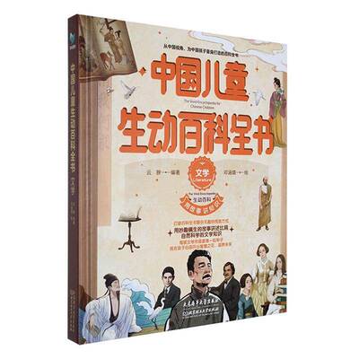 正版书籍 中国儿童生动百科全书:文学云腴大连海事大学出版社辞典与工具书  人天书店畅销书排行榜