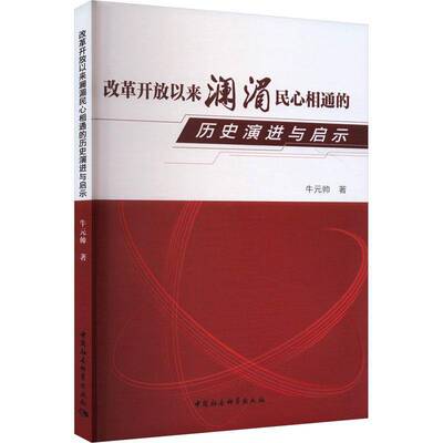 正版书籍 改革开放以来澜湄民心相通的历史演进与启示牛元帅中国社会科学出版社经济  人天书店畅销书排行榜