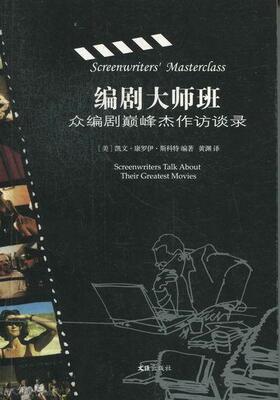 编剧大师班:众编剧杰作访谈录:screenwriters talk about their greates 凯文·康罗依·斯科特 电影剧创作方法经验世界 文学书籍