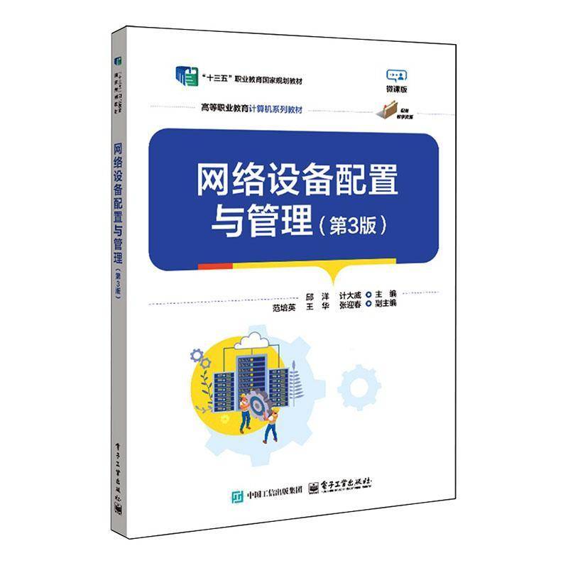 正版书籍 网络设备配置与管理邱洋电子工业出版社图书 计算机网络相关专业学生网络技术人天书店畅销书排行榜