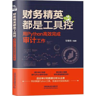 正版书籍 财务精英都是工具控:用Python完成审计工作甘德东中国铁道出版社经济  人天书店畅销书排行榜
