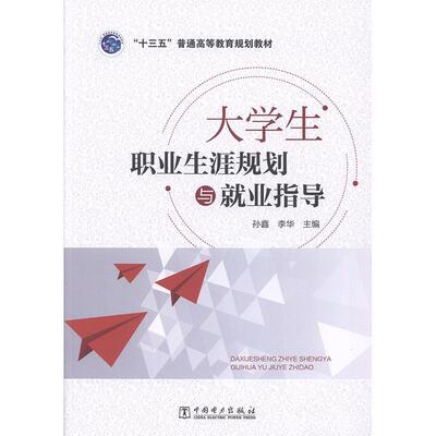正版书籍 大学生职业生涯规划与业指导孙鑫中国电力出版社社会科学 本书可作为普通高等院校大学生职人天书店畅销书排行榜