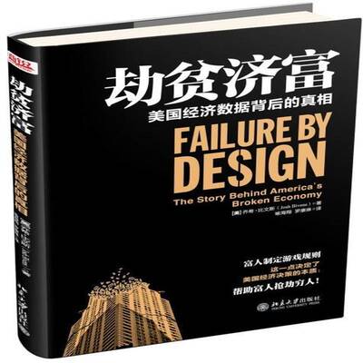 正版书籍 :美国经济数据背后的:the story behind America'roken economy乔希·比文斯北京大学出版社经济  人天书店畅销书排行榜
