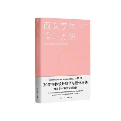 正版书籍 西文字体设计方法:如何打造优美的曲线与舒适的排版小林章上海人民社艺术  人天书店畅销书排行榜
