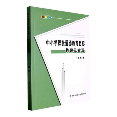 中小学积极道德教育目标构建及实现 王爽   社会科学书籍