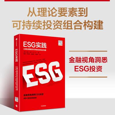 ESG实践:从理论要素到可持续投资组合构建 约翰·希尔  ESG披露标准评价指标评价方法esg数据课程报告 esg理论与实务 esg投资书籍