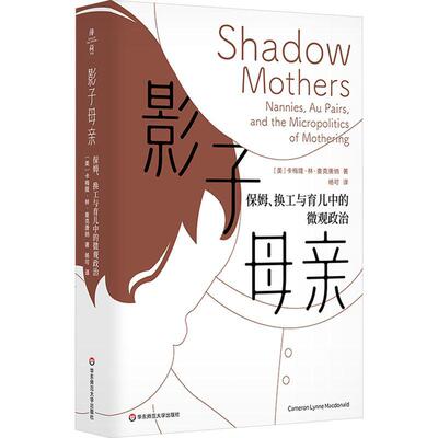 正版书籍 影子母亲:保姆、换工与育儿中的微观政治:na卡梅隆·林·麦克唐纳华东师范大学出版社中小学教辅  人天书店畅销书排行榜