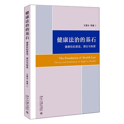 正版书籍 健康法治的基石:健康权的源流、理论与制度:theory and institution王晨光等北京大学出版社法律  人天书店畅销书排行榜