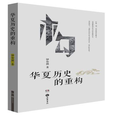 正版书籍 华夏历史的重构钟伦纳岳麓书社历史  人天书店畅销书排行榜