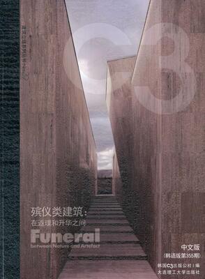殡仪类建筑:在返璞和升华之间:between nature and artefact:中文版 韩国出版公社   建筑书籍