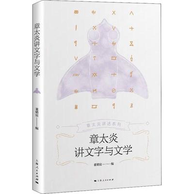 章太炎讲文字与文学/章太炎讲述系列 董婧宸 汉字文字学文集中国文学文学研究 社会科学书籍
