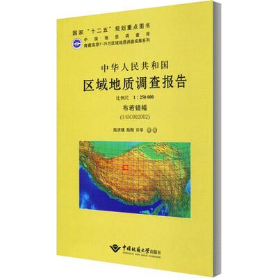 中华人民共和国区域地质调查报告:比例尺1:250000:布若错幅(I45C004002) 陆济璞 区域地质地质调查调查报告中国 自然科学书籍