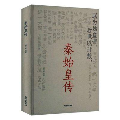 正版书籍 秦始皇传胡元斌国文出版社传记  人天书店畅销书排行榜