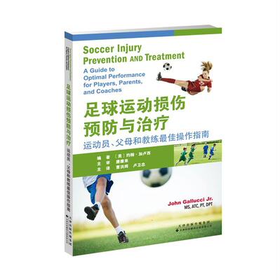 足球运动损伤与:运动员、父母和教练佳操作指南:a guide to optimal perfo 约翰·加卢西 足球运动运动疾病损伤指南 医药卫生书籍