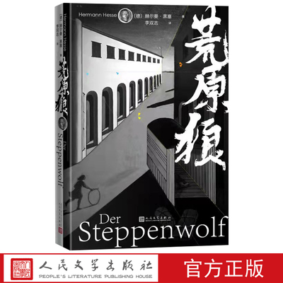 荒原狼 黑塞 赫尔曼黑塞作品集无删减全译本诺贝尔文奖学得主黑塞文集人生哲学外国小说名著书籍