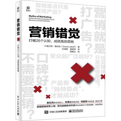 正版书籍 营销错觉:打破26个认知，成营销:banish the misconceptions 格兰特·勒伯夫电子工业出版社管理  人天书店畅销书排行榜