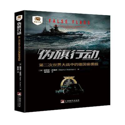 正版书籍 伪旗行动:次世界大战中的德国偷袭舰:disguised German raiders斯蒂芬·罗宾逊中央编译出版社历史 人天书店畅销书排行榜