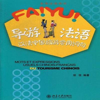 正版书籍 导游法语:汉法中国旅游常用词句胡佳北京大学出版社外语旅游法语 人天书店畅销书排行榜