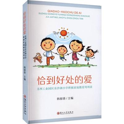 恰到好处的爱:苏州工业园区东沙湖小学积极家庭教育周周谈 韩郁香   育儿与家教书籍