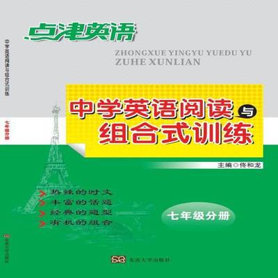 正版书籍 中学英语阅读与组合式训练:七年级佟和龙东南大学出版社中小学教辅英语课阅读教学初中习题集初中生人天书店畅销书排行榜