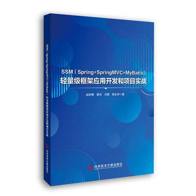 正版书籍 SSM(Spring+SpringMVC+MyBatis)轻量级框架应用开发和项目赵昕晖科学技术文献出版社计算机与网络  人天书店畅销书排行榜
