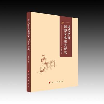 正版书籍 代中国陋俗文化嬗变研究梁景和人民图书  人天书店畅销书排行榜