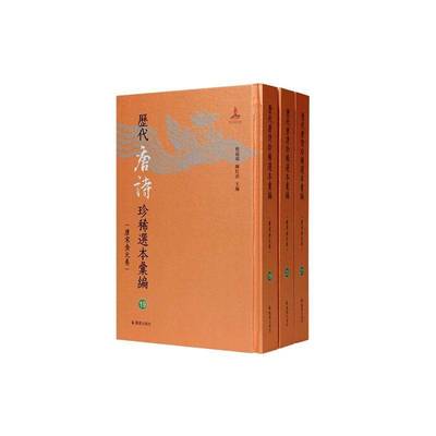 正版书籍 才调集詹福瑞凤凰出版社图书  人天书店畅销书排行榜