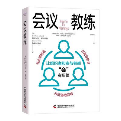 正版书籍 会议教练:meet less, focus on outcomes and get st格雷厄姆·阿尔科特中国科学技术出版社管理  人天书店畅销书排行榜