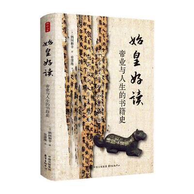 正版书籍 始皇好读:帝业与人生的书籍史を支えた書物の変遷鹤间和幸东方出版中心图书  人天书店畅销书排行榜