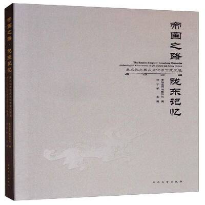 正版书籍 帝国之路·陇东记忆:秦文化与西戎文化考古成果展:侯宁彬西北大学出版社历史文物考古西北地区秦代 人天书店畅销书排行榜