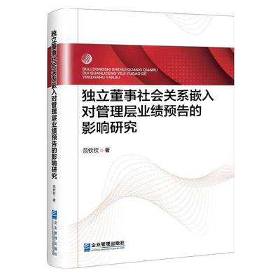 正版书籍 独立董事社会关系嵌入对管理层业绩预告的影响研究企业管理出版社图书  人天书店畅销书排行榜