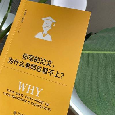 正版书籍 你写的论文，为什么老看不上？田洪鋆北京大学出版社社会科学  人天书店畅销书排行榜