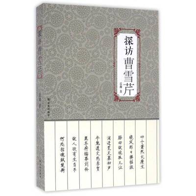 正版书籍 探访曹雪芹晨曲译林出版社小说传记小说中国当代 人天书店畅销书排行榜