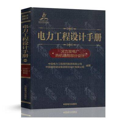 正版书籍 电力工程设计手册 火力发电厂热机通用部分设计中国电力工程顾问集团中国电力出版社工业技术  人天书店畅销书排行榜