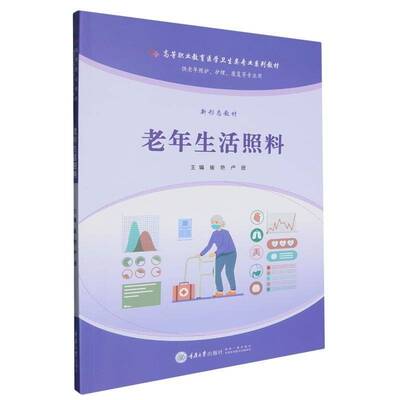 正版书籍 老年生活照料崔艳重庆大学出版社医药卫生  人天书店畅销书排行榜