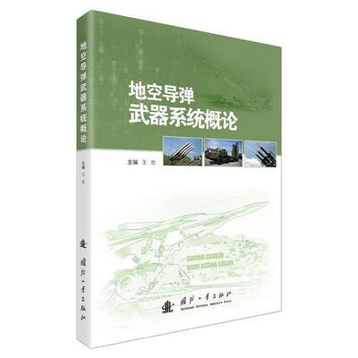 正版书籍 地空导弹武器系统概论王宏国防工业出版社军事  人天书店畅销书排行榜