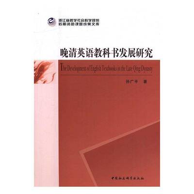 正版书籍 晚清英语教科书发展研究孙广平中国社会科学出版社外语英语研究中国清后期教材 人天书店畅销书排行榜