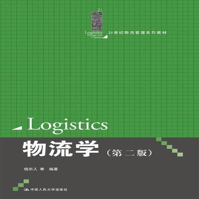 正版书籍 物流学钱东人等中国人民大学出版社管理  人天书店畅销书排行榜