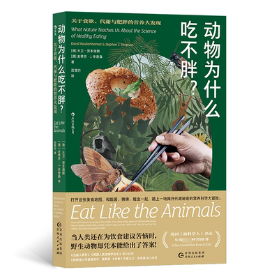 动物为什么吃不胖？:关于食欲、代谢与肥胖的营养大发现:what nature teaches uout the science o 大卫·劳本海默   医药卫生书籍