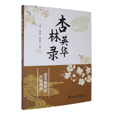 正版书籍 杏林英华录:赵英强临证医案精析赵英强中国科学技术出版社医药卫生  人天书店畅销书排行榜